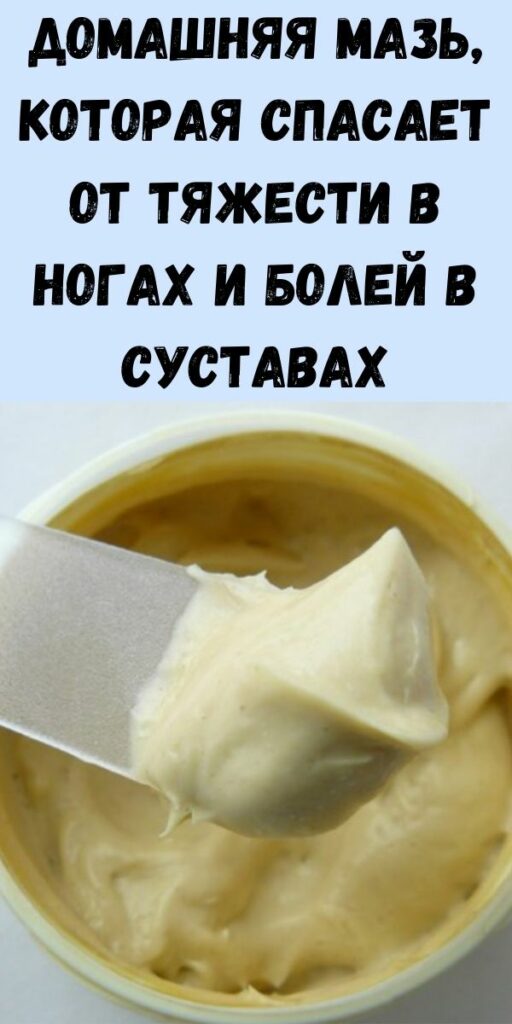 Домашняя мазь, которая спасает от тяжести в ногах и болей в суставах ...